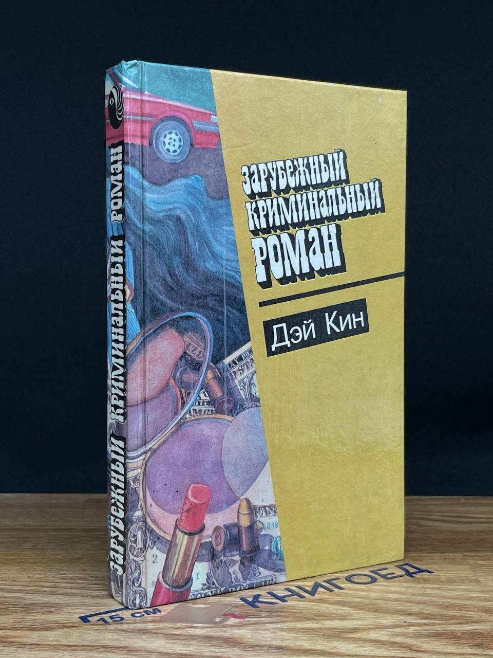 Книга. Зарубежный криминальный роман. Любовь и ненависть 1992 (2044467282515)