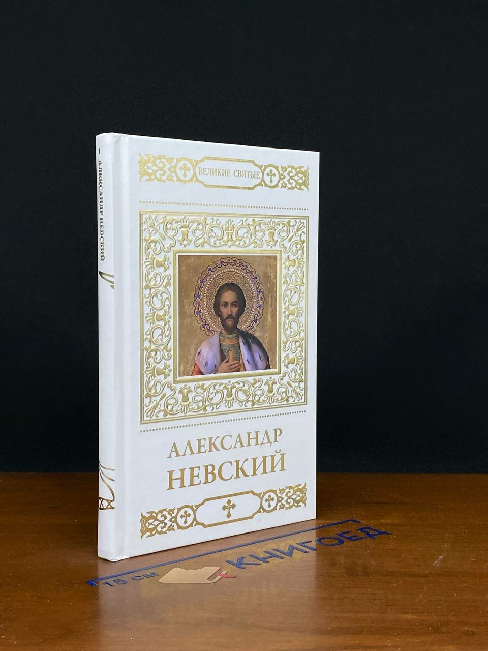 Книга. Святой благоверный князь Александр Невский. Том 1 2013 (2044546521405)