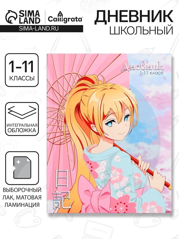 Дневник школьный для 1-11 классов, «Аниме. Девочка (розовые тона)», интегральная (гибкая) обложка, матовая ламинация, выборочный лак, 40 листов