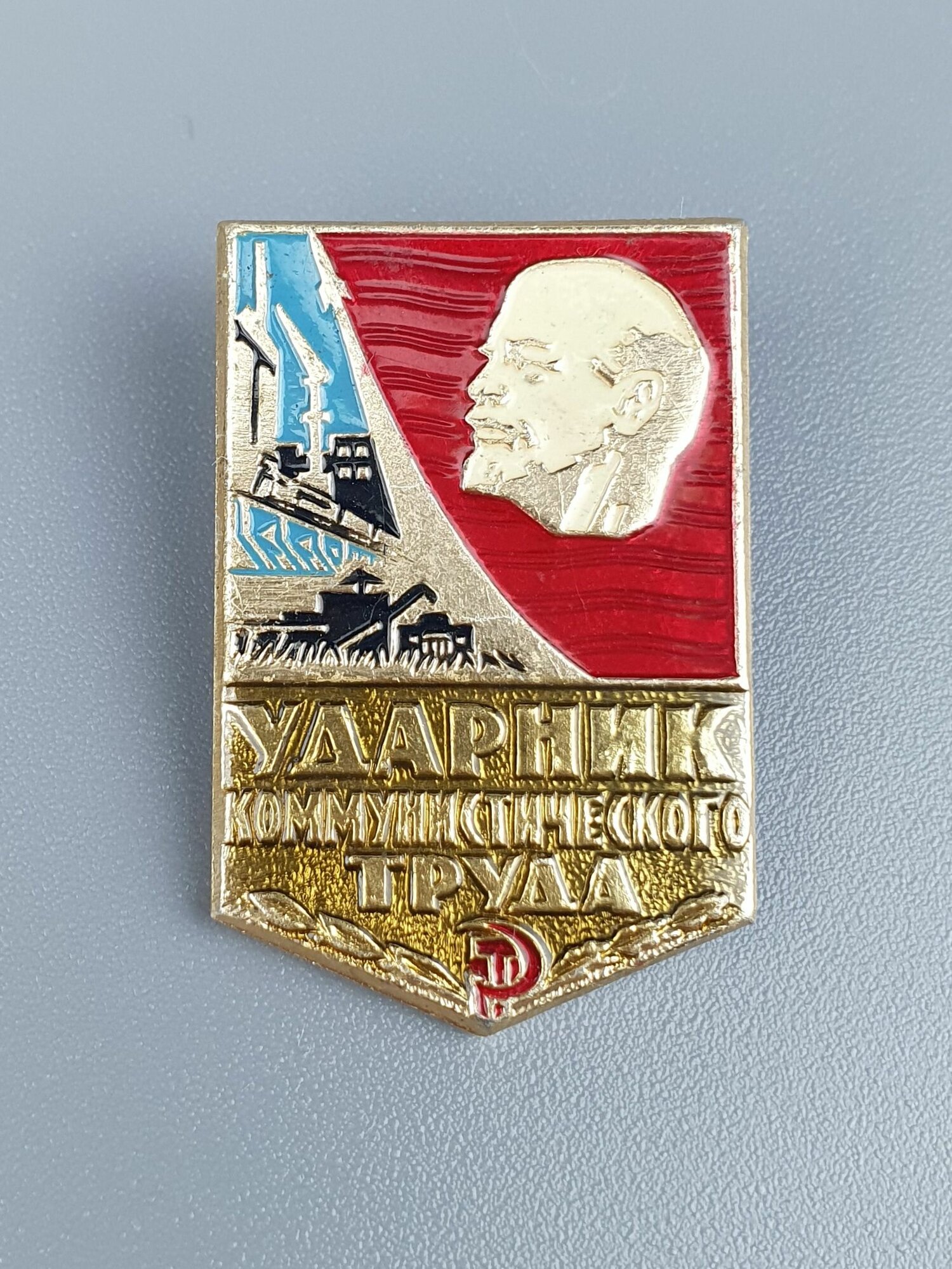 Значок СССР Ударник коммунистического труда 2 х3 см 1шт