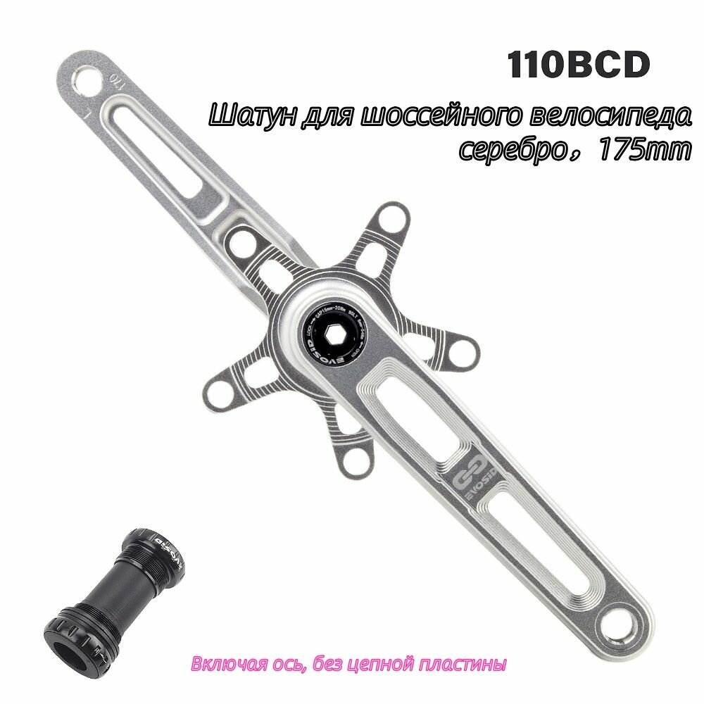 EVOSID Шатун для шоссейного велосипеда, серебро,110BCD,175mm