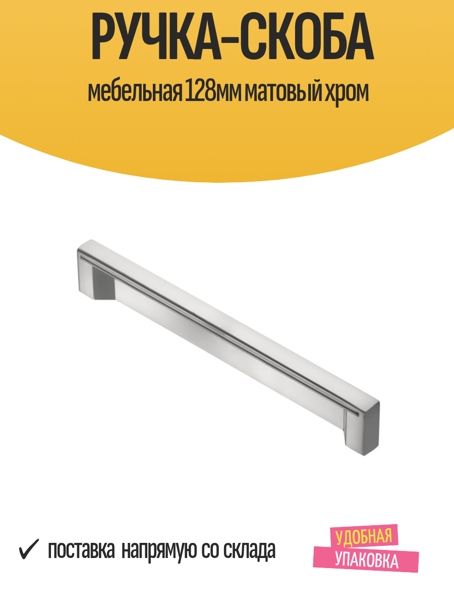 Ручка-скоба мебельная KERRON 128 мм, матовый хром, нагрузка до 20 кг