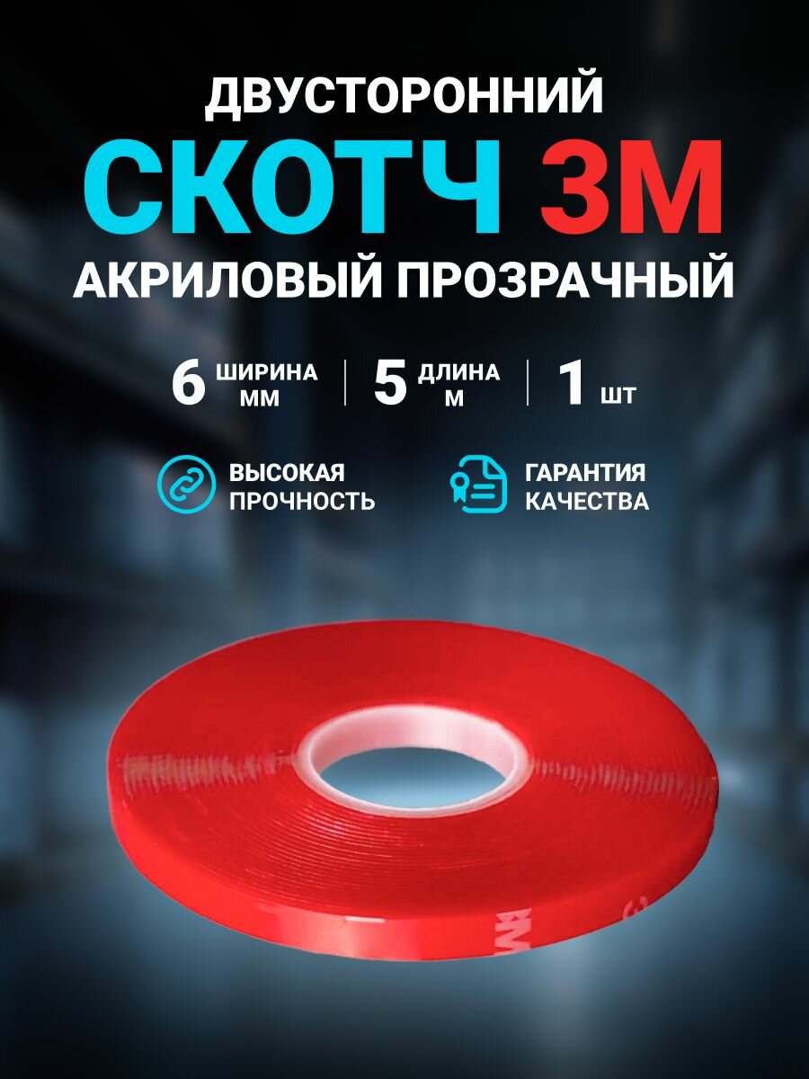 Клейкая лента (скотч) двусторонний 3М прозрачный акриловый 6 мм, 5 м, 1 шт.