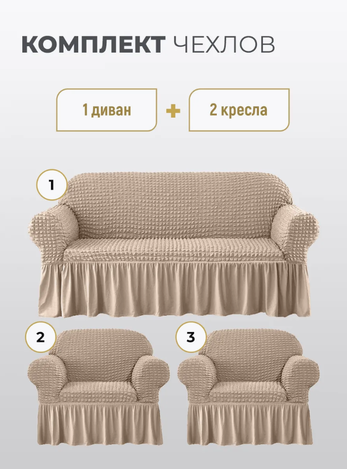 Чехол на диван с подлокотниками прямой трехместный / двухместный на резинке с креслами, универсальные дивандеки - накидки комплект 3 шт, песочный