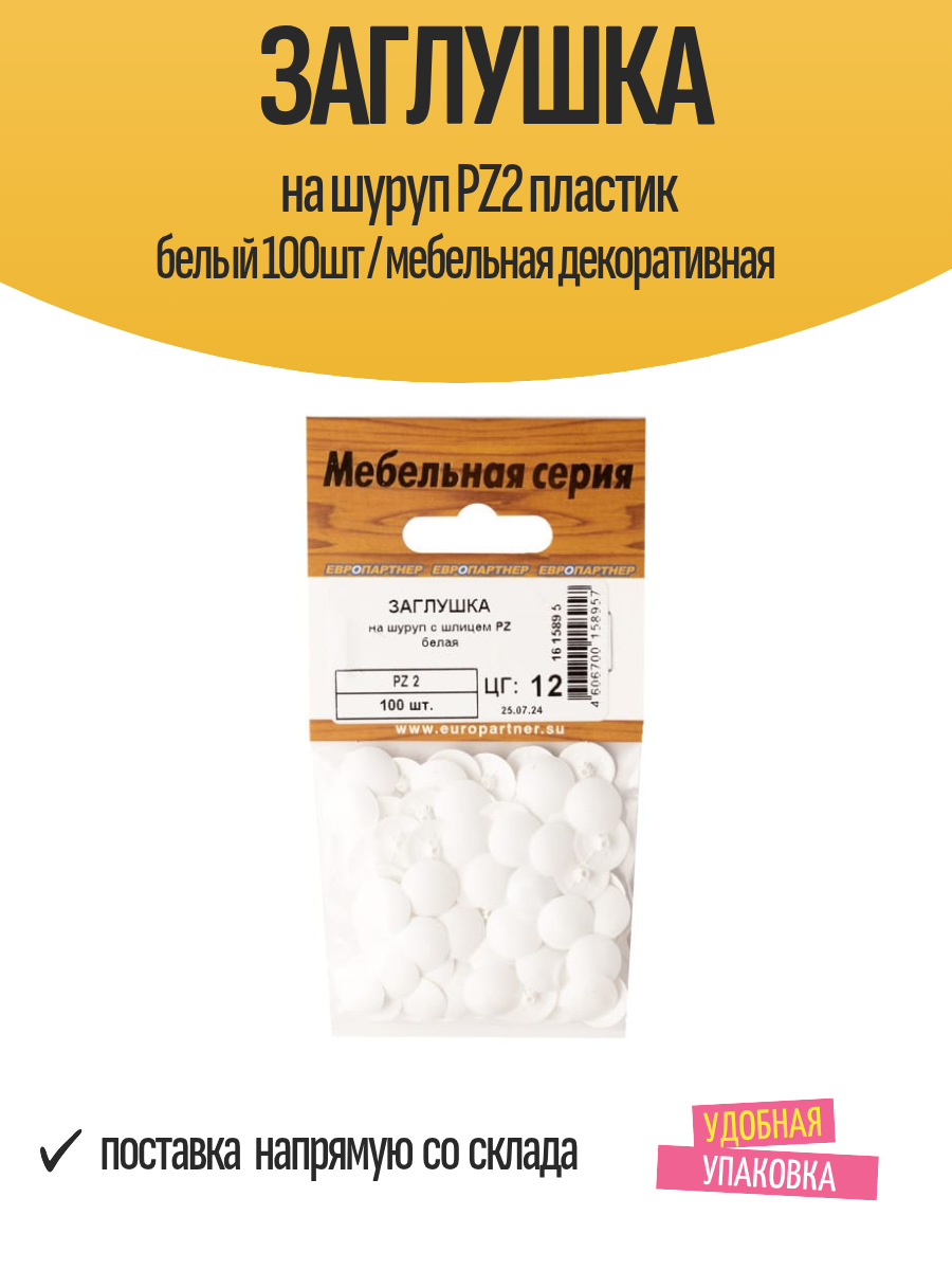 Заглушка на шуруп PZ2 пластик белый 100шт / мебельная декоративная
