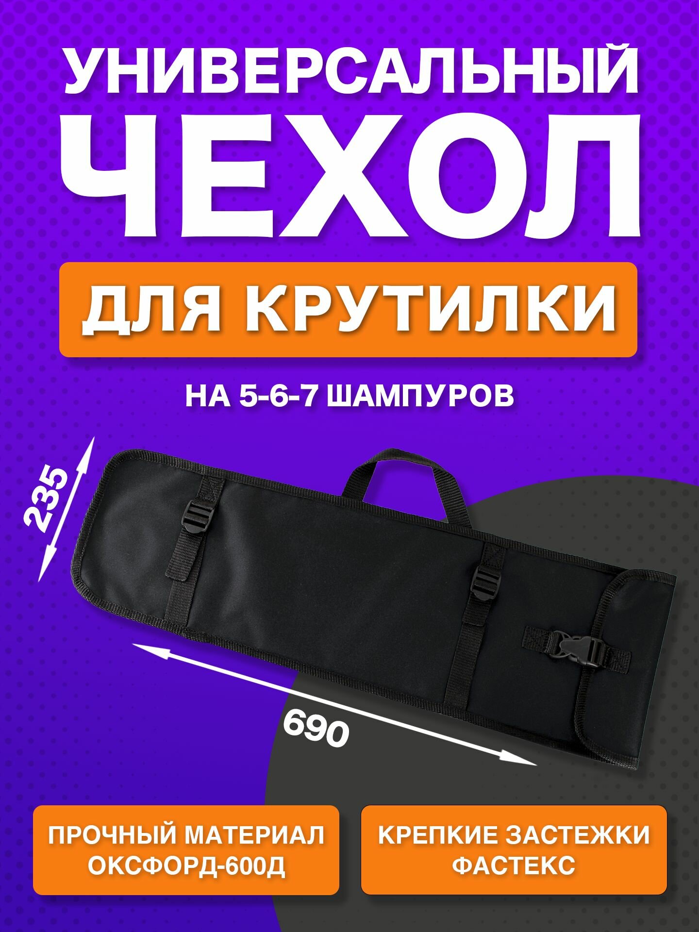 Чехол для Крутилки на 5-6-7 шампуров. Универсальный чехол для других аксессуаров для гриля и шашлыка.