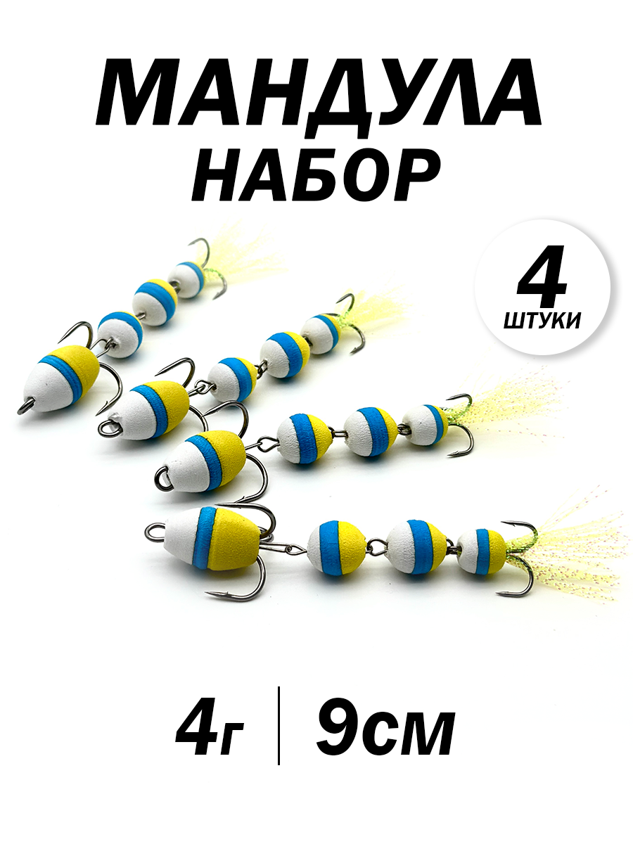 Мандула для рыбалки, приманка, набор 4 штуки, тройной крючок, 9см, 4г