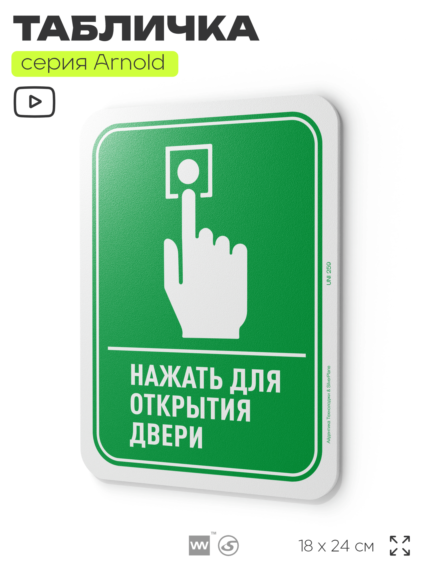 Табличка "Нажать для открытия двери", на дверь и стену, информационная, пластиковая с двусторонним скотчем, 24х18 см, серия Арнольд, Айдентика Технолоджи