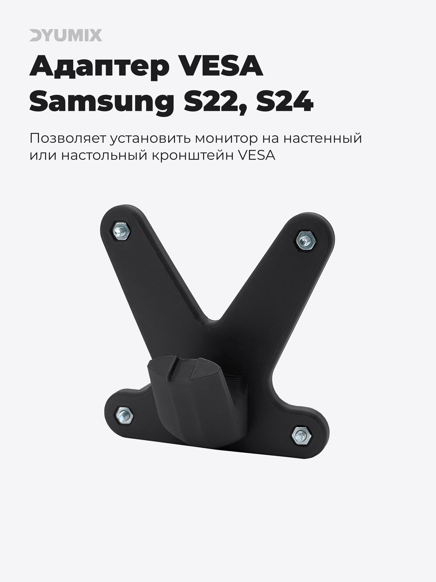 Адаптер VESA для Samsung S24D300 / S22B300 / S22D300