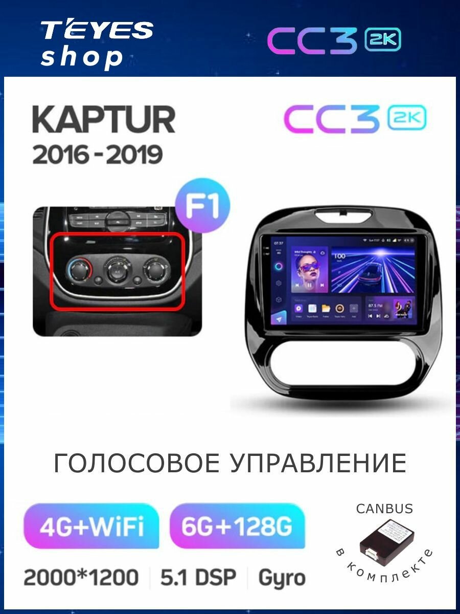 Магнитола Renault Kaptur (Комплектация F1) 2016-2019 Teyes CC3 2K 6/128GB, штатная магнитола, 8-ми ядерный процессор,