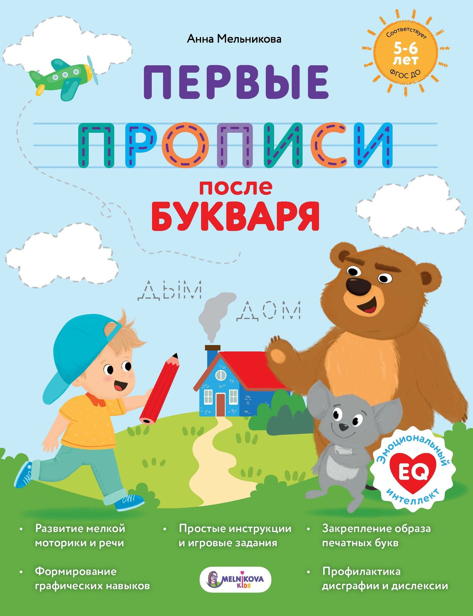 Первые прописи после букваря / Мельникова А.