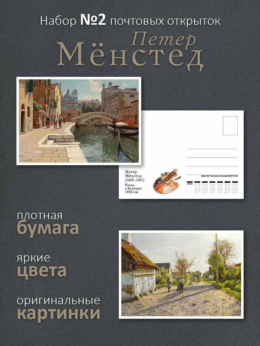 Почтовые открытки "Петер Мёнстед №2" для посткроссинга, 10 шт.