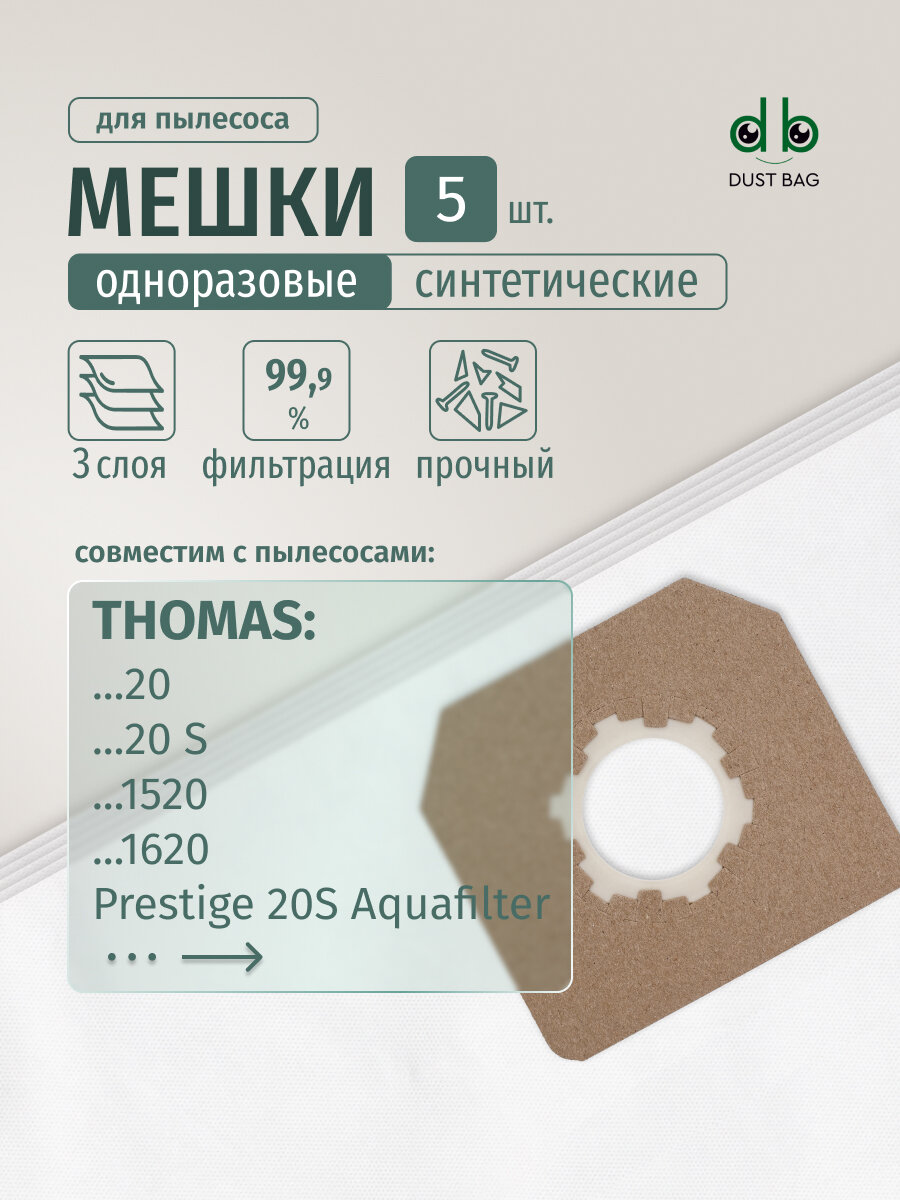 Мешки DB для пылесоса THOMAS 20, THOMAS 20S, THOMAS 1520, THOMAS 1620, THOMAS Prestige 20S Aquafilter