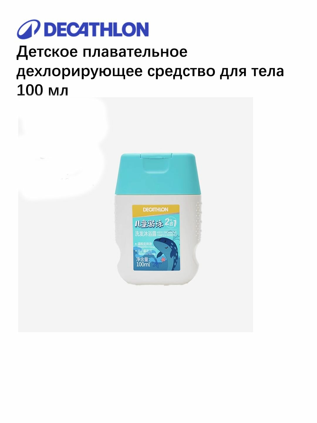 Decathlon Детское плавательное дехлорирующее средство для тела IVA6