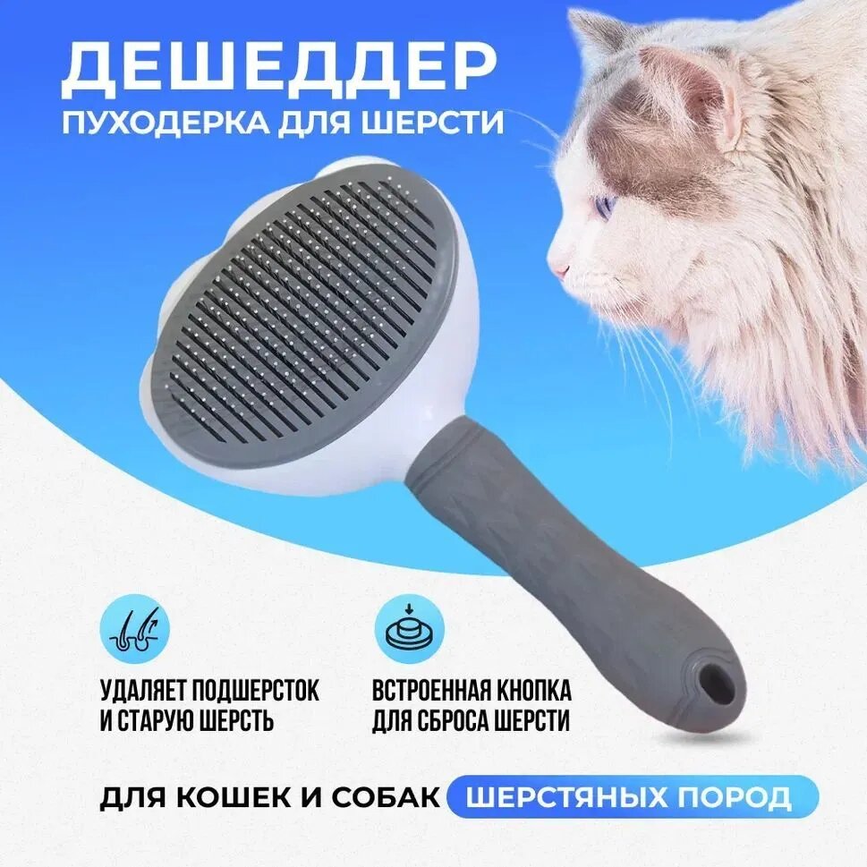 Дешеддер. Щетка для вычесывания шерсти (пуходерка). Чесалка для животных. Дешеддер для собак и кошек. Инструмент для вычесывания