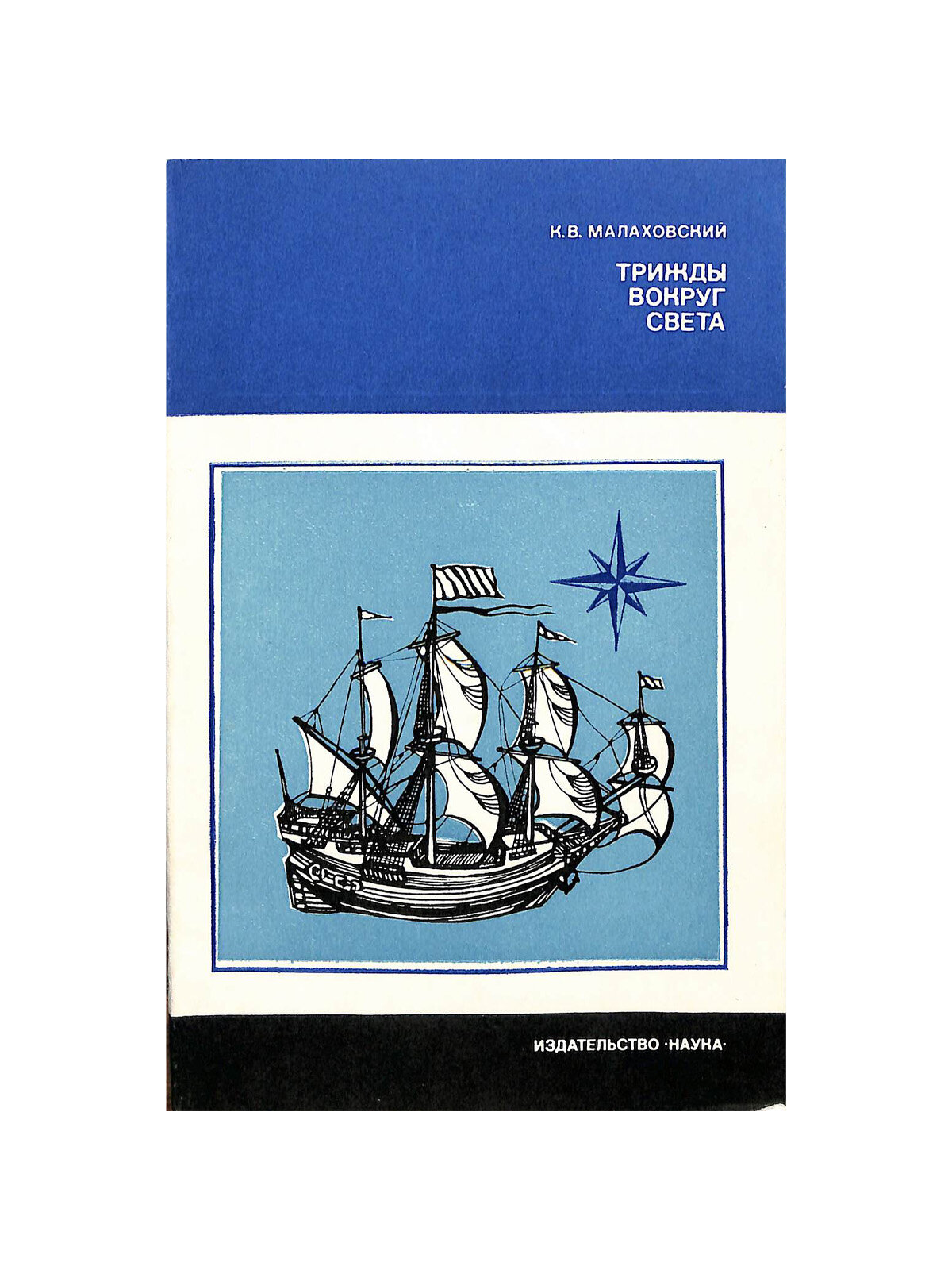 Трижды вокруг света