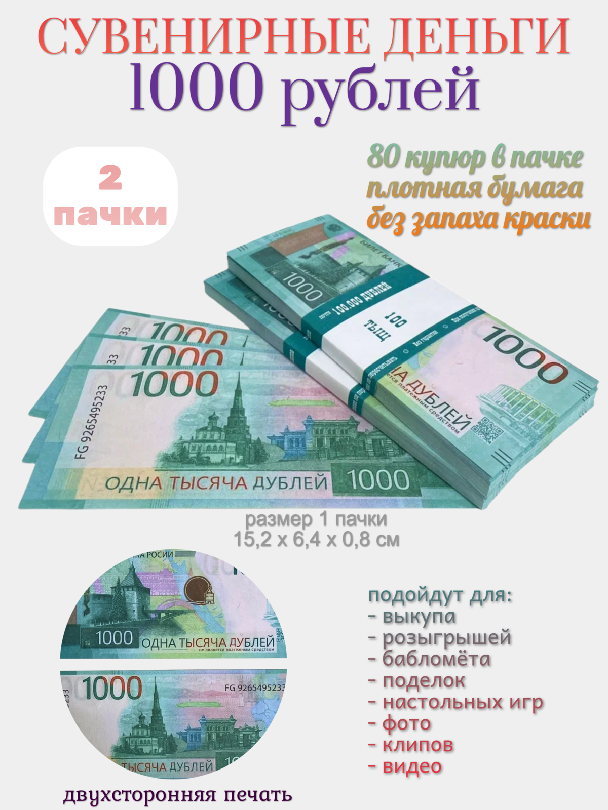 Деньги сувенирные Филькина Грамота, 1000 руб, 2 пачки, 80 штук