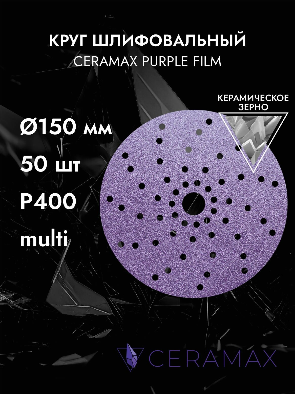 Круг шлифовальный на липучке 150 мм P400, мульти отверстные, CERAMAX PURPLE FILM, 50 шт./ абразивный круг для шлифовки / диск наждачка / абразив с керамикой на пленке