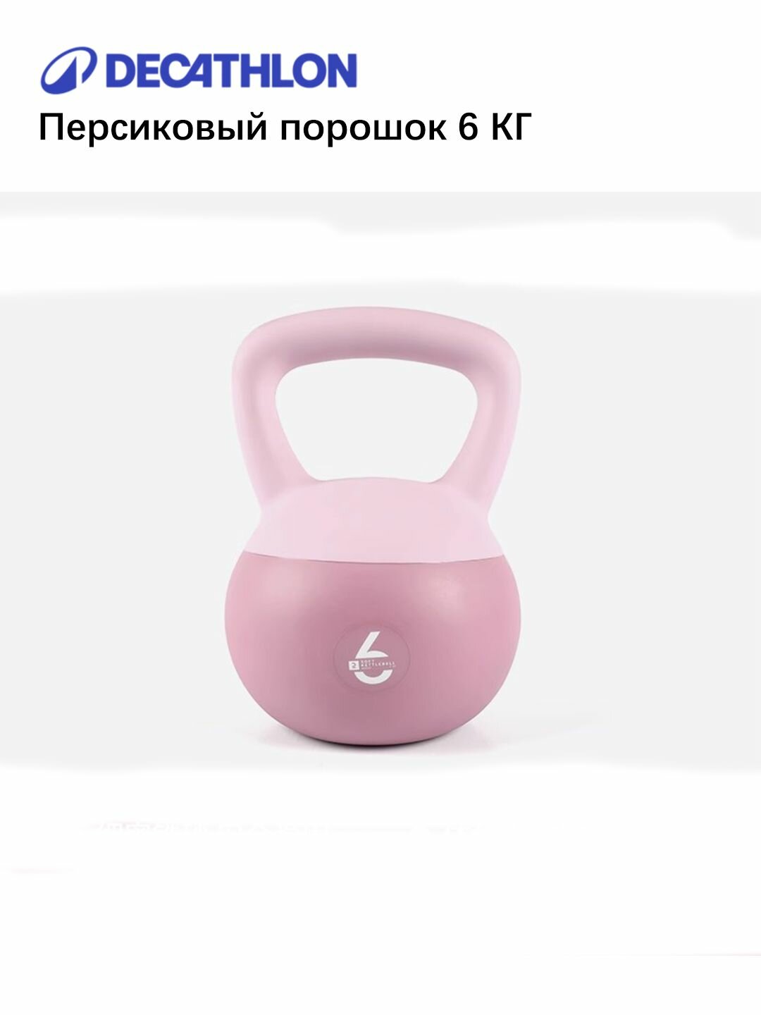 Гиря Decathlon Soft Kettlebell ENY0