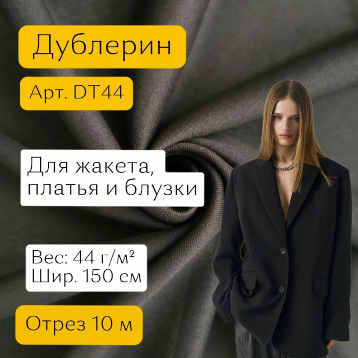 Дублерин трикотажный 44 гр, черный длина 10 метров, ширина 150 см