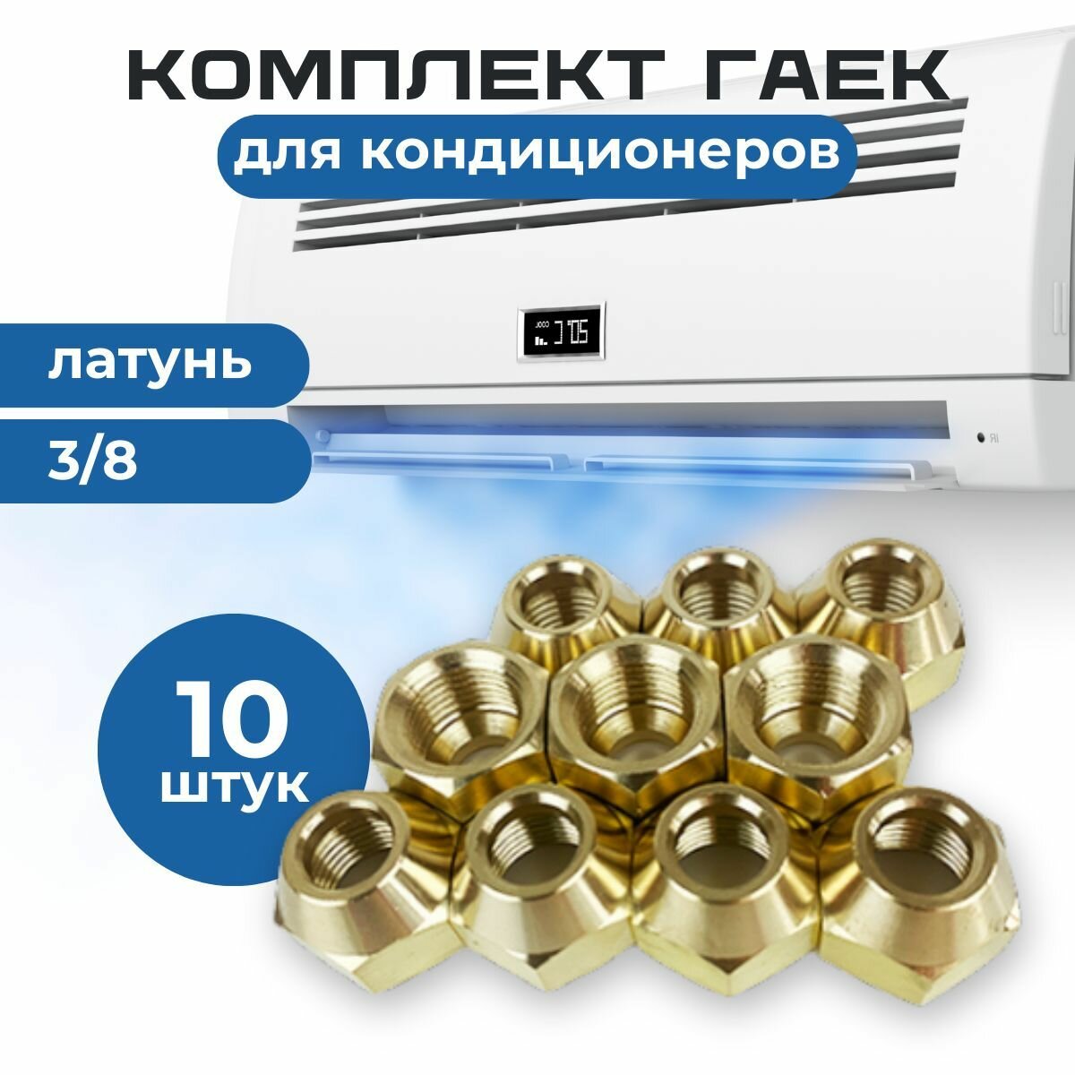 Гайка для кондиционера 3/8 10 шт