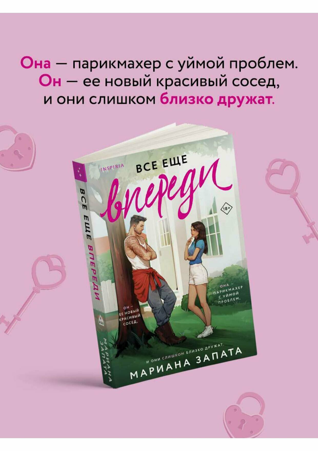 Запата М. Все еще впереди