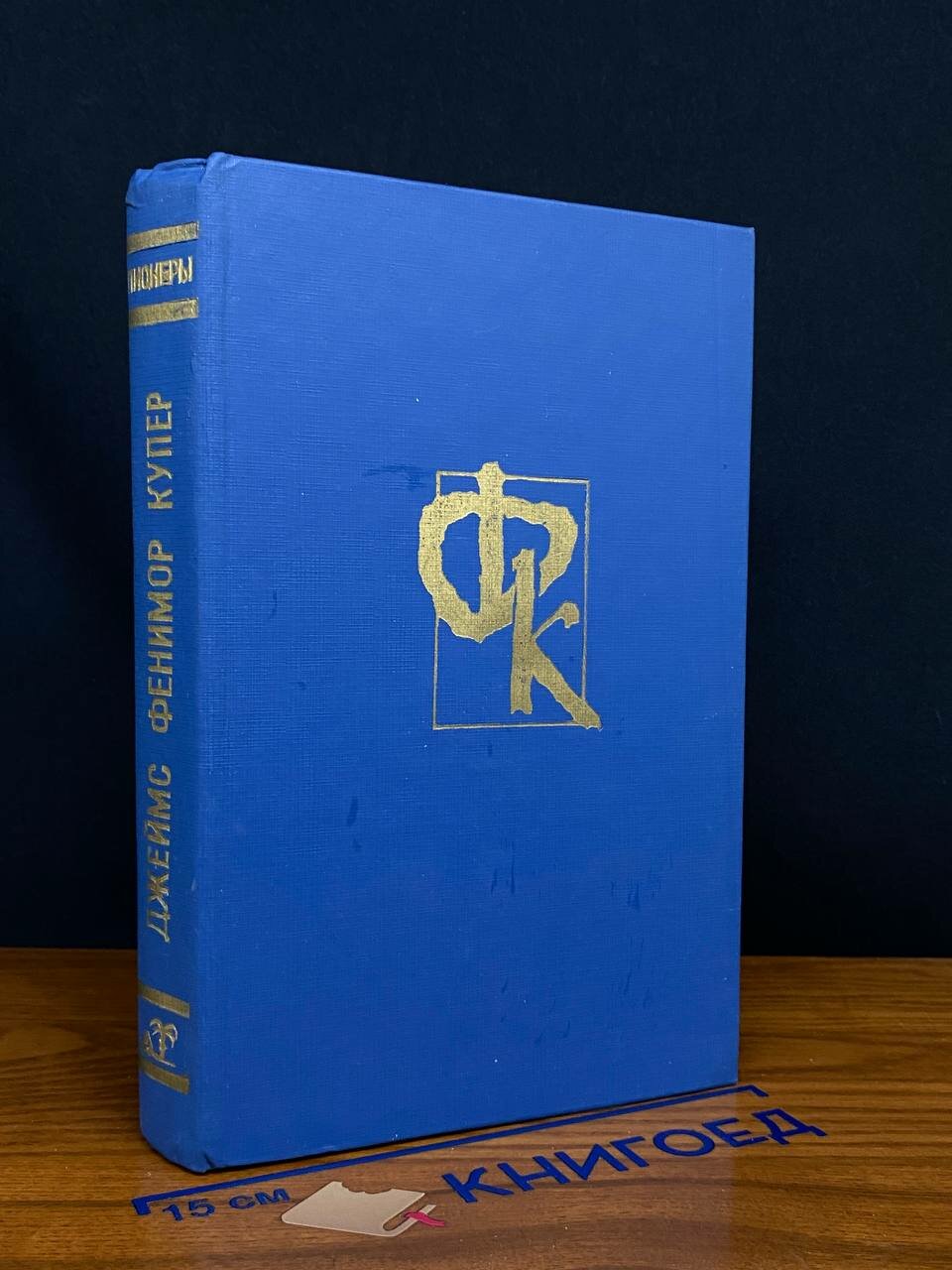 Книга. Пионеры, или У истоков Саскуиханны 1981 (2044730984962)