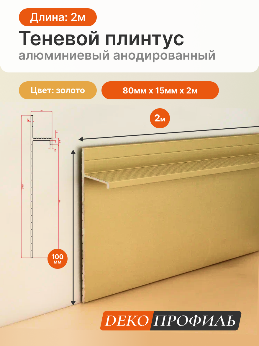 Алюминиевый анодированный теневой плинтус DECOPROFILE, цвет золото, 80мм х 15мм х 2,00м