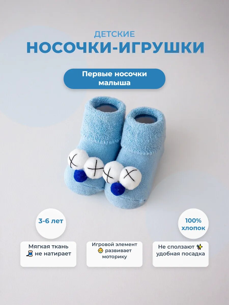 Носки Игрушки