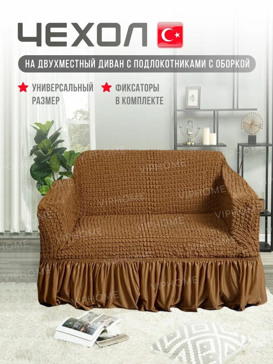 Чехол на 2-х местный диван. Чехол на двухместный диван с подлокотниками.