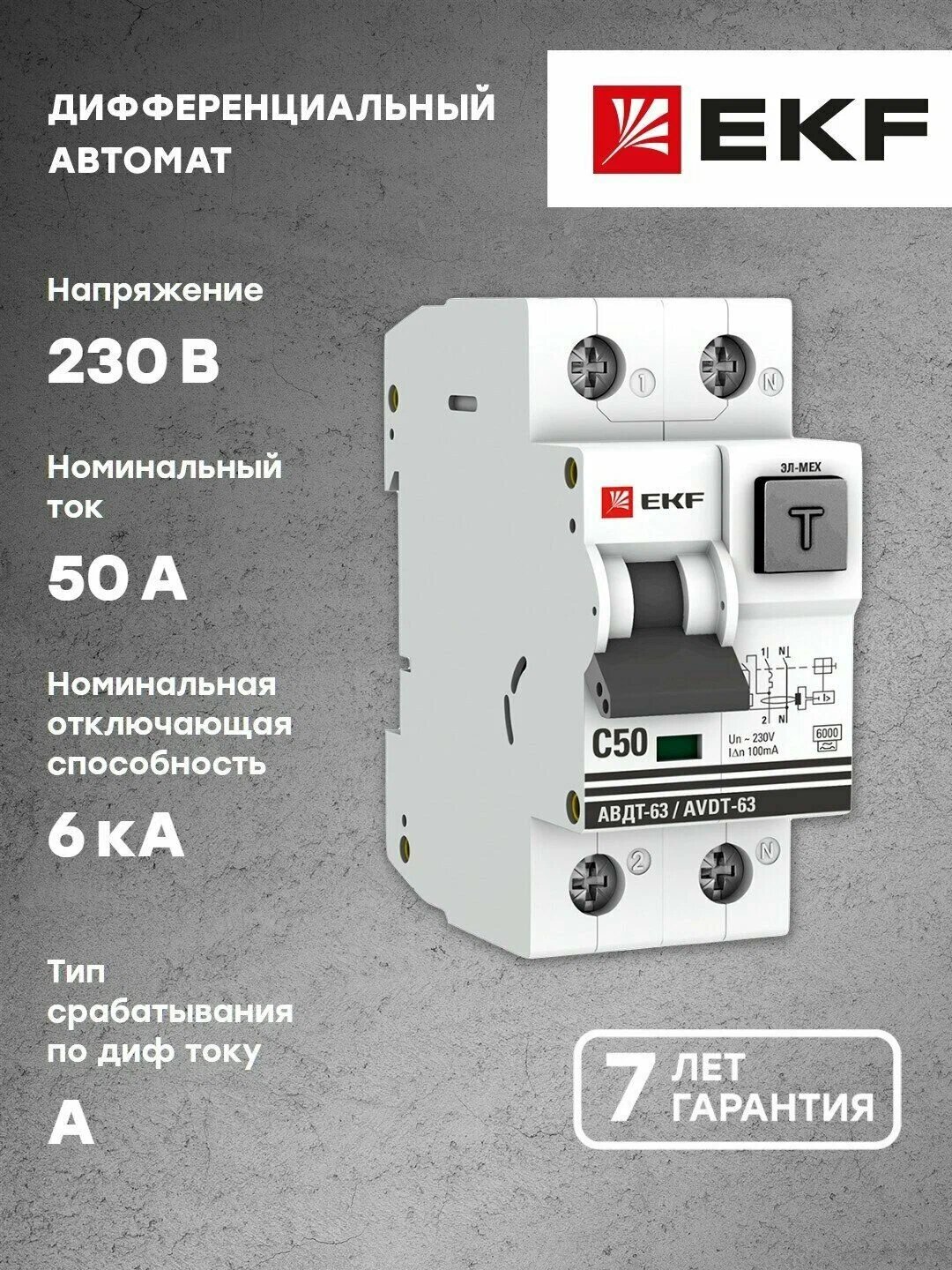 Дифференциальный автомат АВДТ-63 50А-100мА (характеристика C, эл-мех, тип А) 6кА EKF PROxima