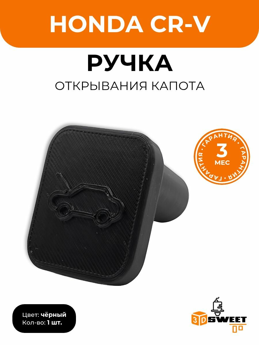 Ручка троса замка капота на Honda CR-V