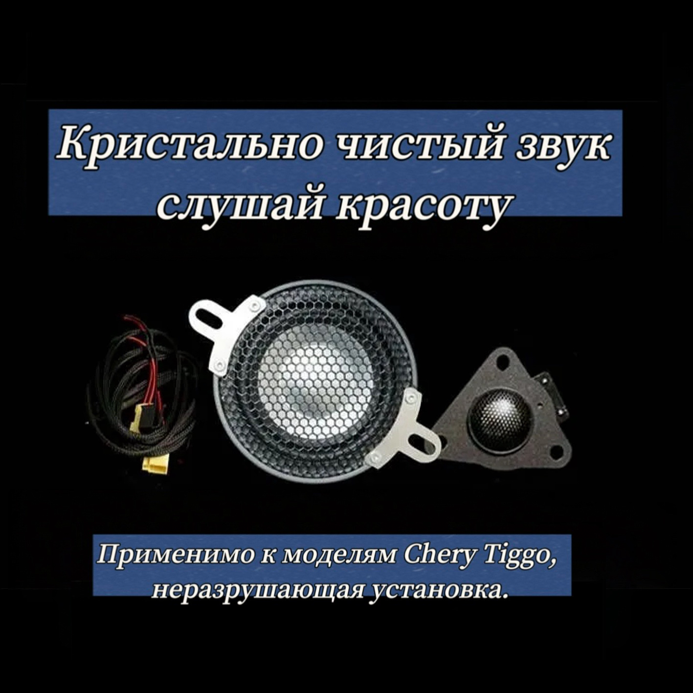 Центральные динамики в штатное место для Chery Tiggo 7PRO/MAX, 8, 8PRO, 8PROMAX, Exeed LX