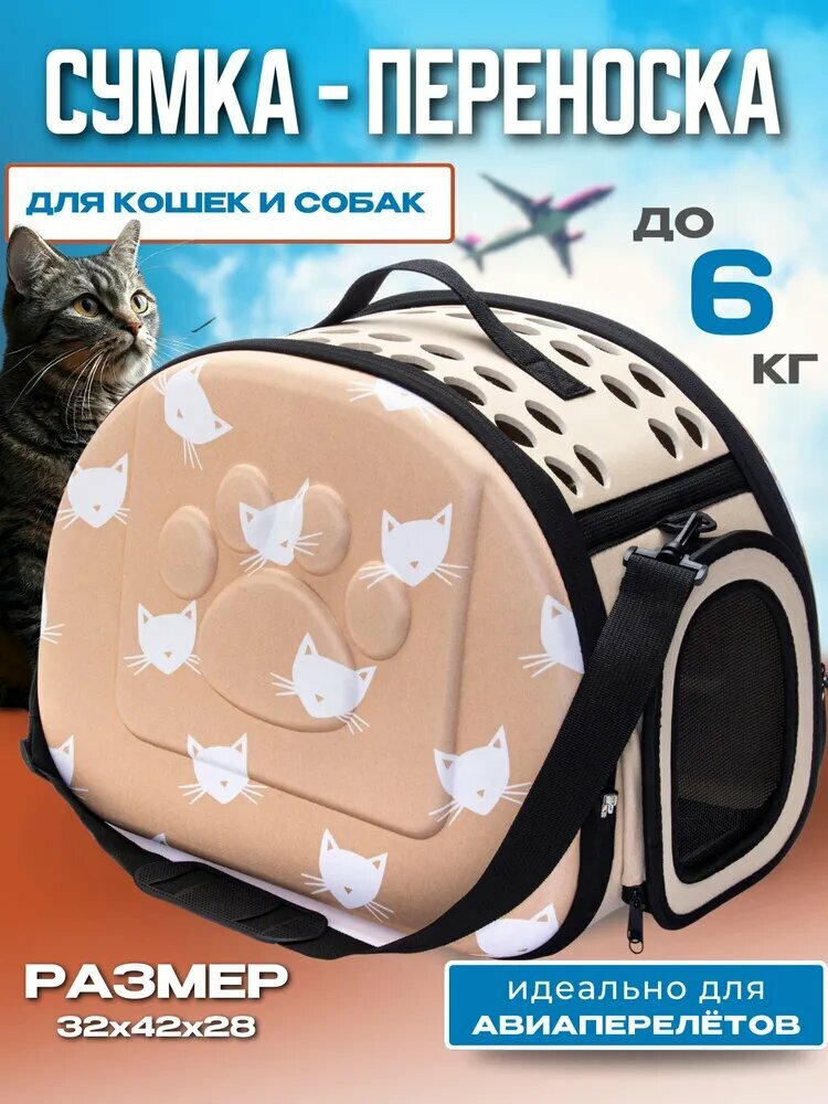 Сумка-переноска для собак и кошек, складная, цвет бежевый с кошками