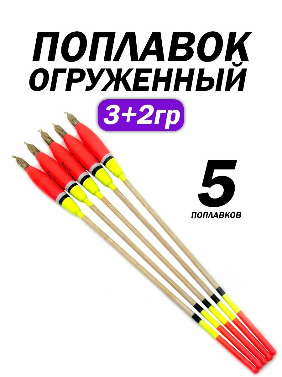 Поплавки для рыбалки огруженные для дальнего заброса, комплект 5 шт, 3+2г