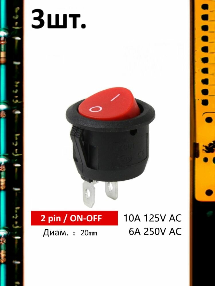 Тумблер выключатель KCD1 ON-OFF 6А 250В 2pin красный круглый 3шт.