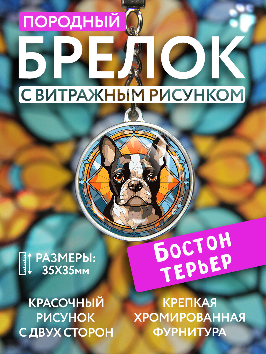 Брелок с собакой "Бостон-терьер"