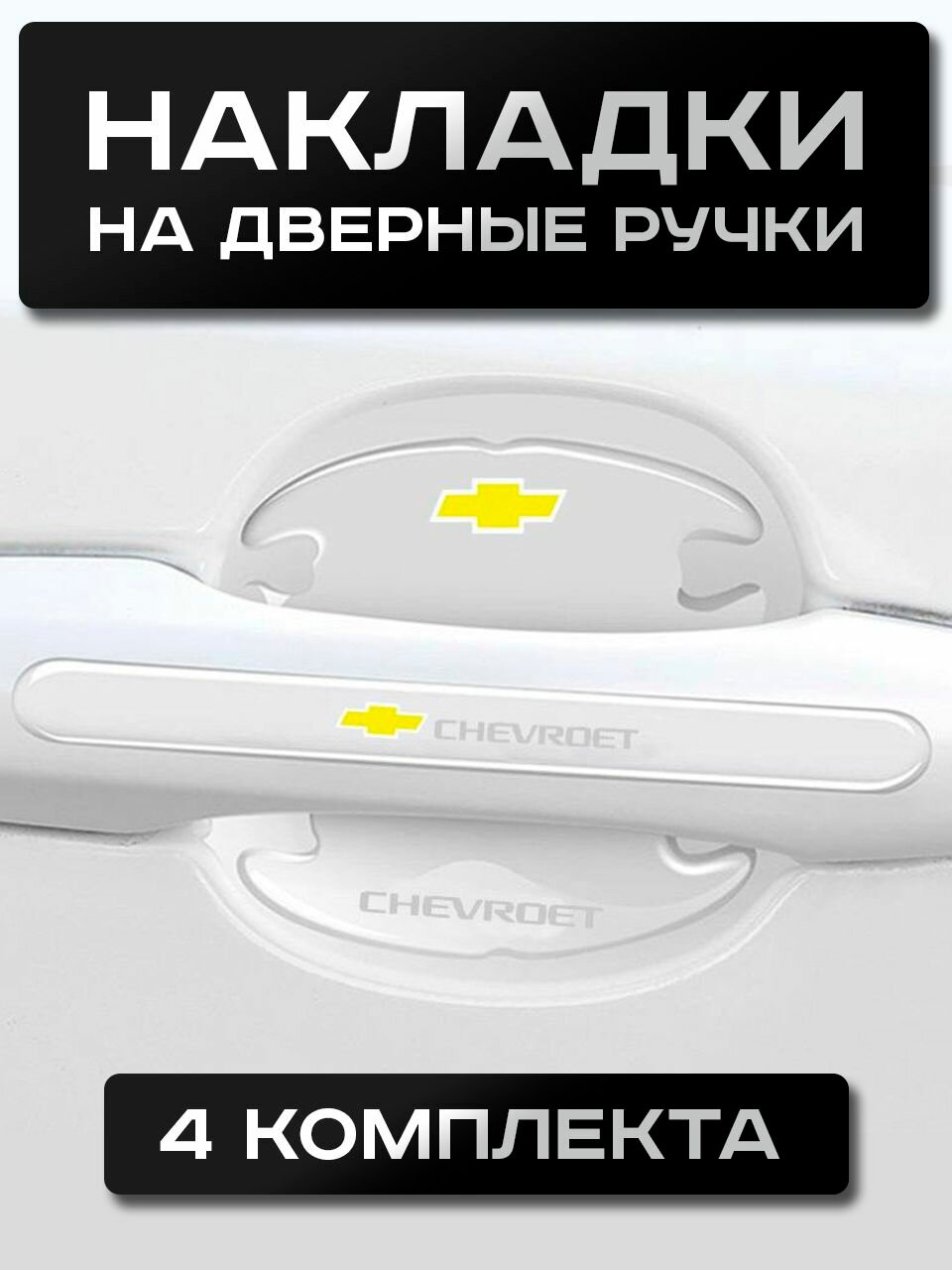 Chevrolet / Защитные Накладки / под Ручки Авто