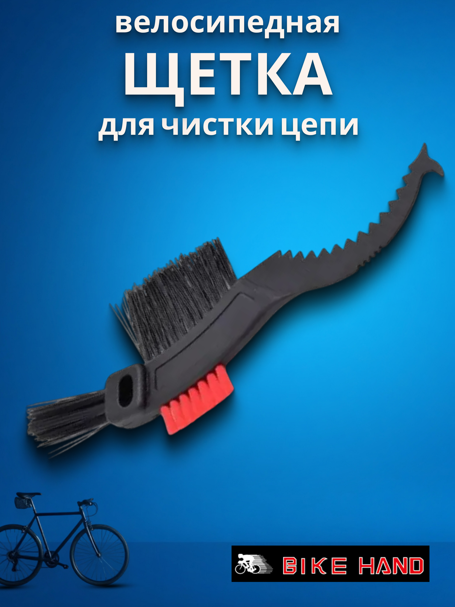 Щетка велосипедная Bike Hand для чистки цепей и трещетки