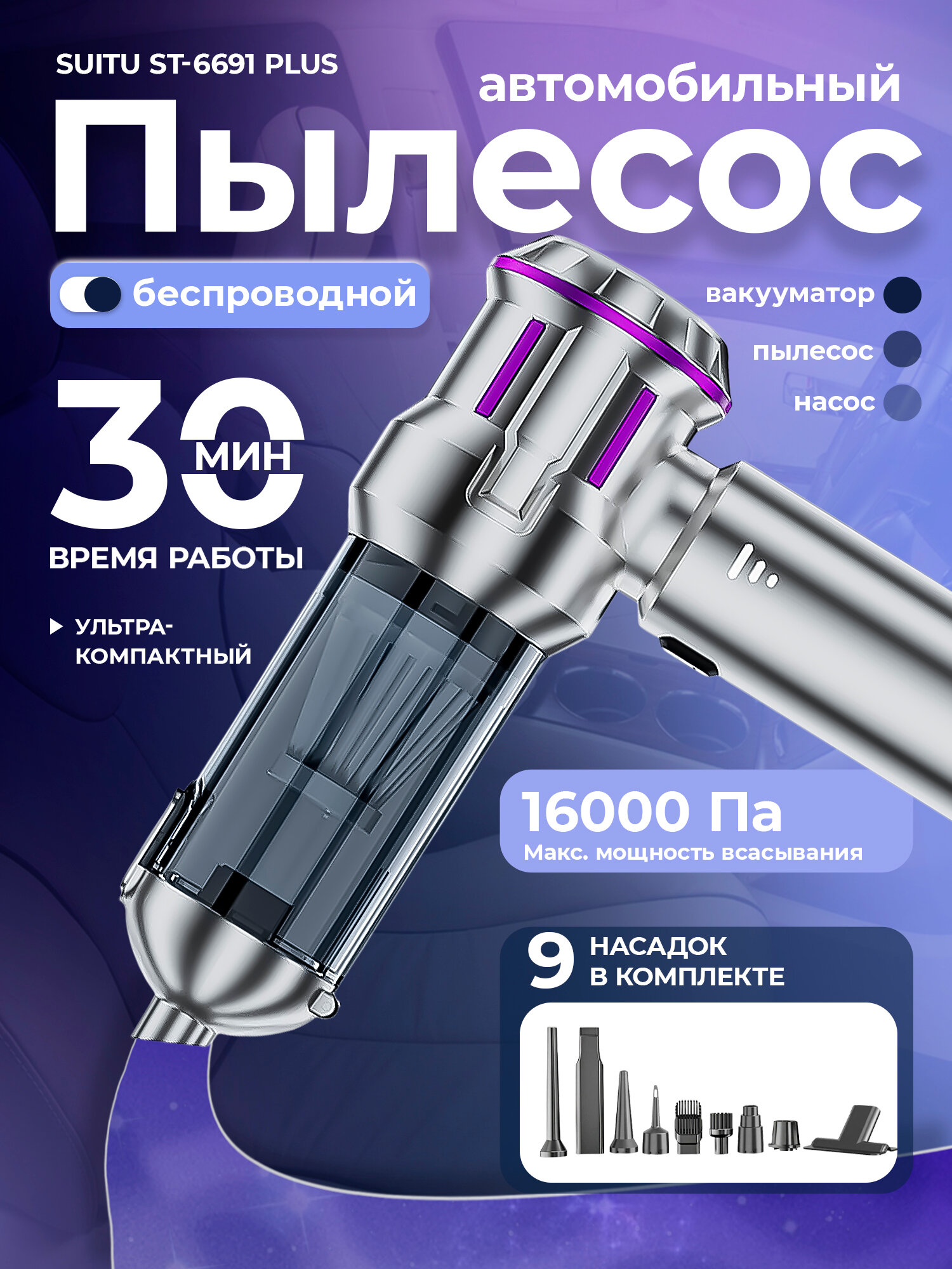 Пылесос для автомобиля SUITU ST-6691 PLUS (silver) мощный, беспроводной, с насадками