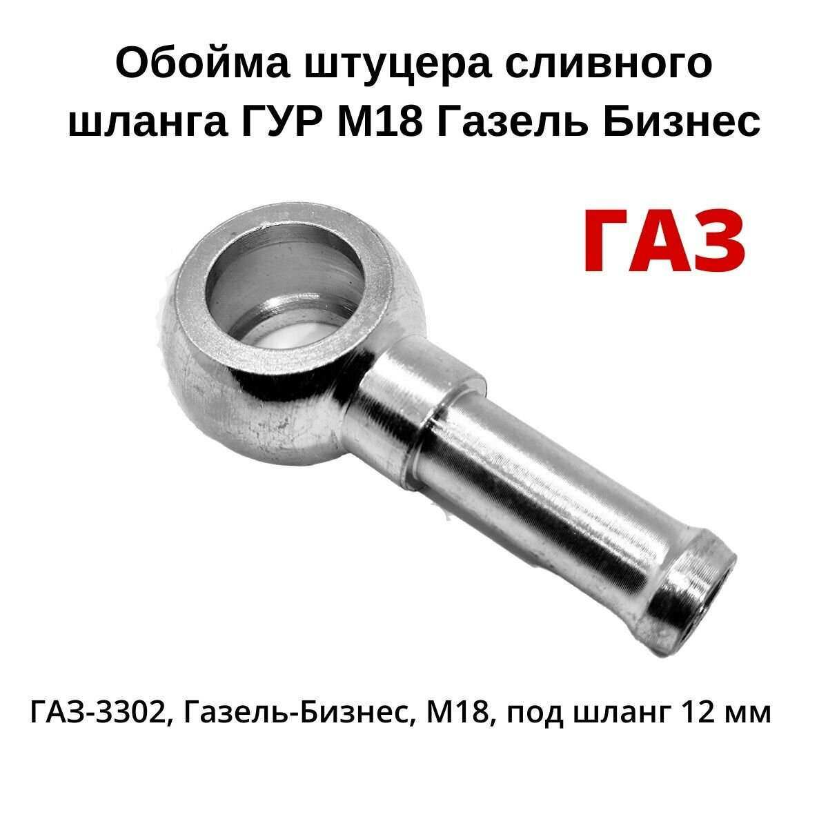 Муфта соединительная шланга ГУР всасывающего 3310-3408087 ГАЗ-33104,33106 Валдай, ГАЗон Next, Валдай Next , М18, под шланг 12 мм