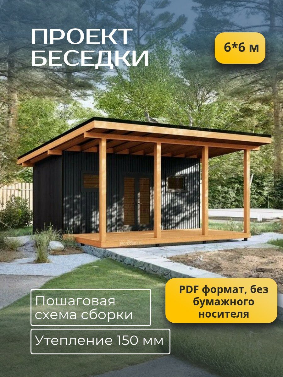 Проект беседки 6х6 с односкатной кровлей и террасой, поэтапная схема сборки