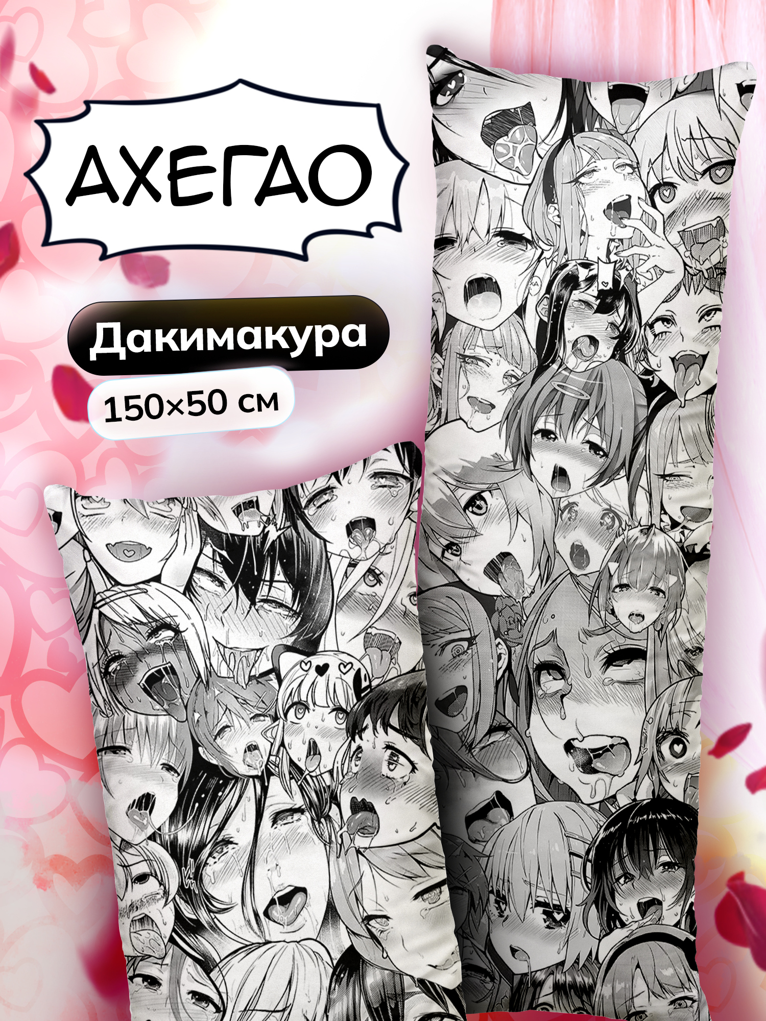Дакимакура подушка длинная для обнимашек с принтом Ахегао 150х50 см