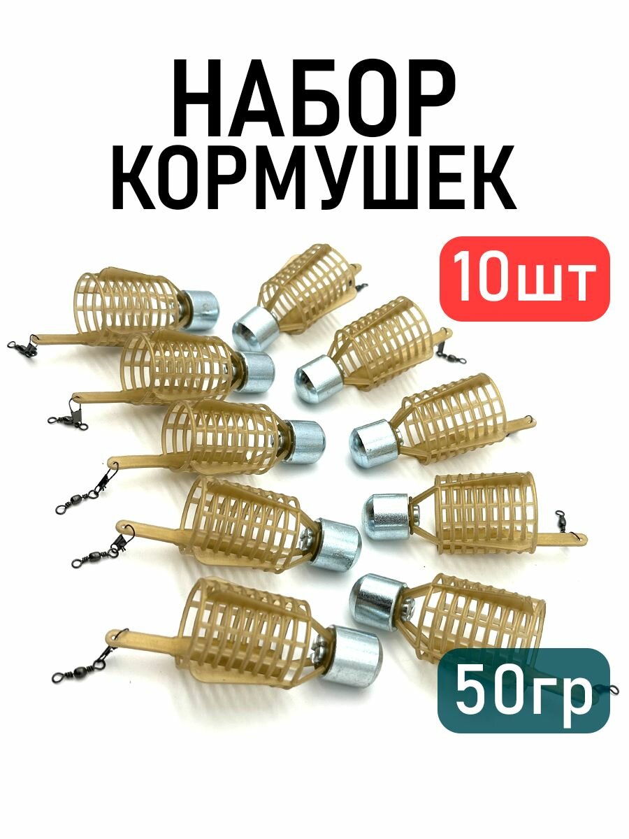 Кормушка для рыб, Набор рыболовных кормушек Пуля, фидерная снасть кормушка для рыбалки, 10 шт, вес 50 гр.