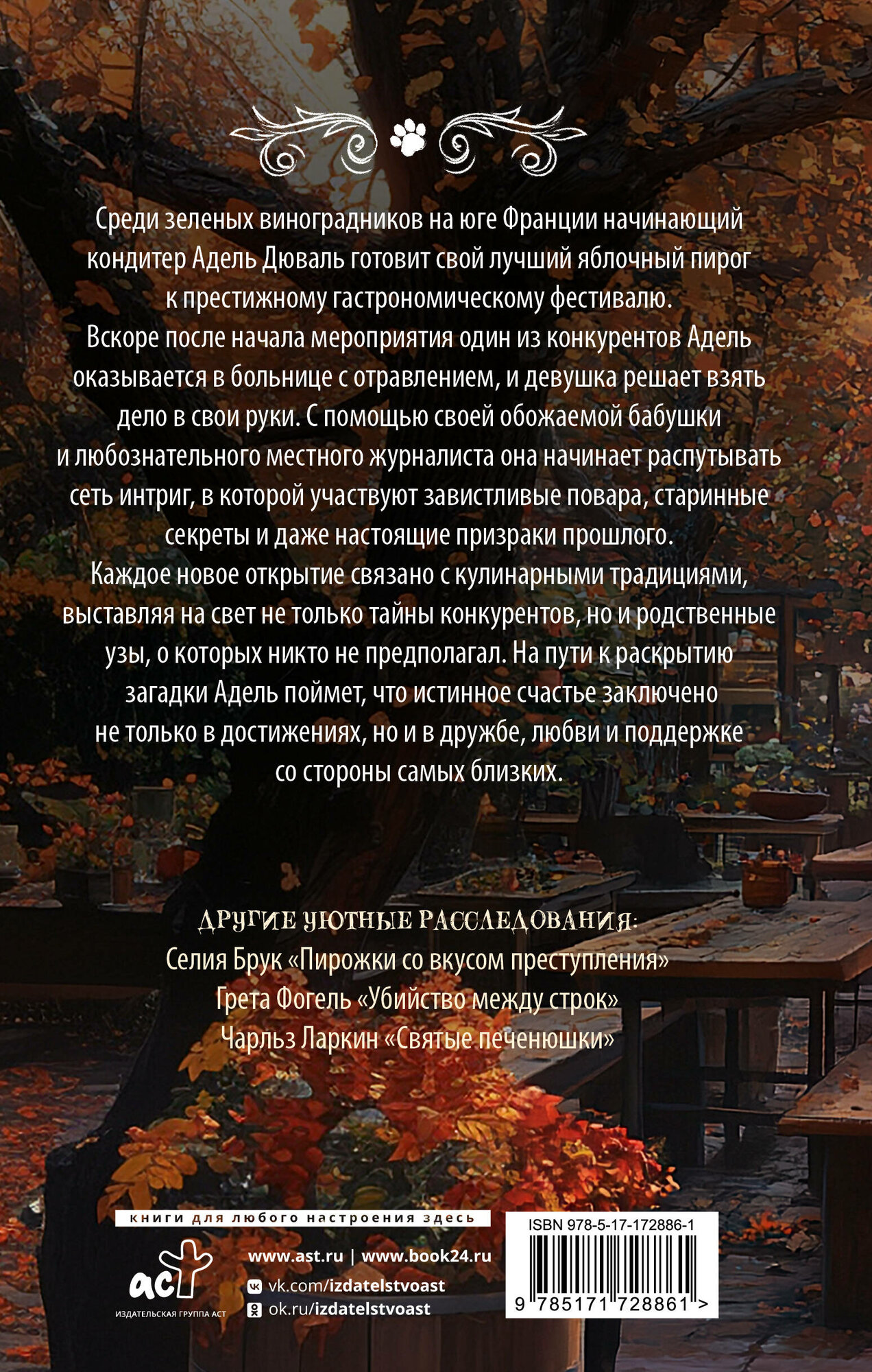 Яблочный пирог с загадкой / Тарт Т.