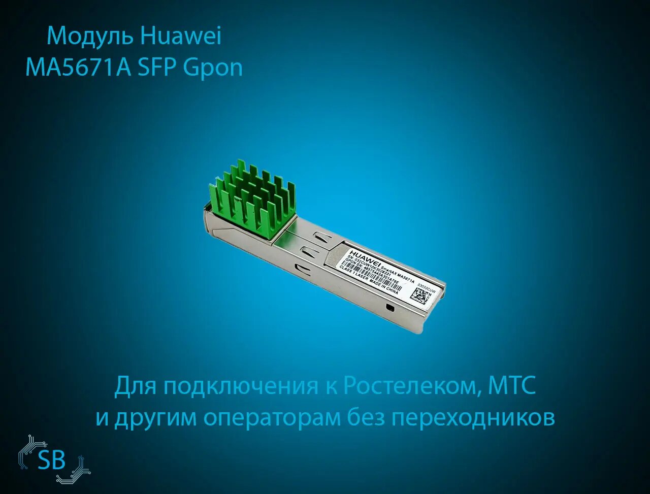 Модуль Huawei MA5671A SFP Gpon