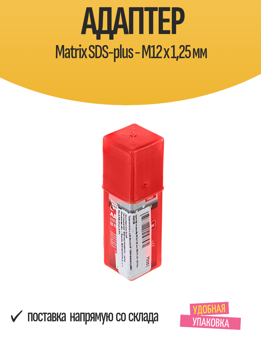 Адаптер Matrix SDS-plus - М12 х 1,25 мм для любых видов перфораторов — фото 1