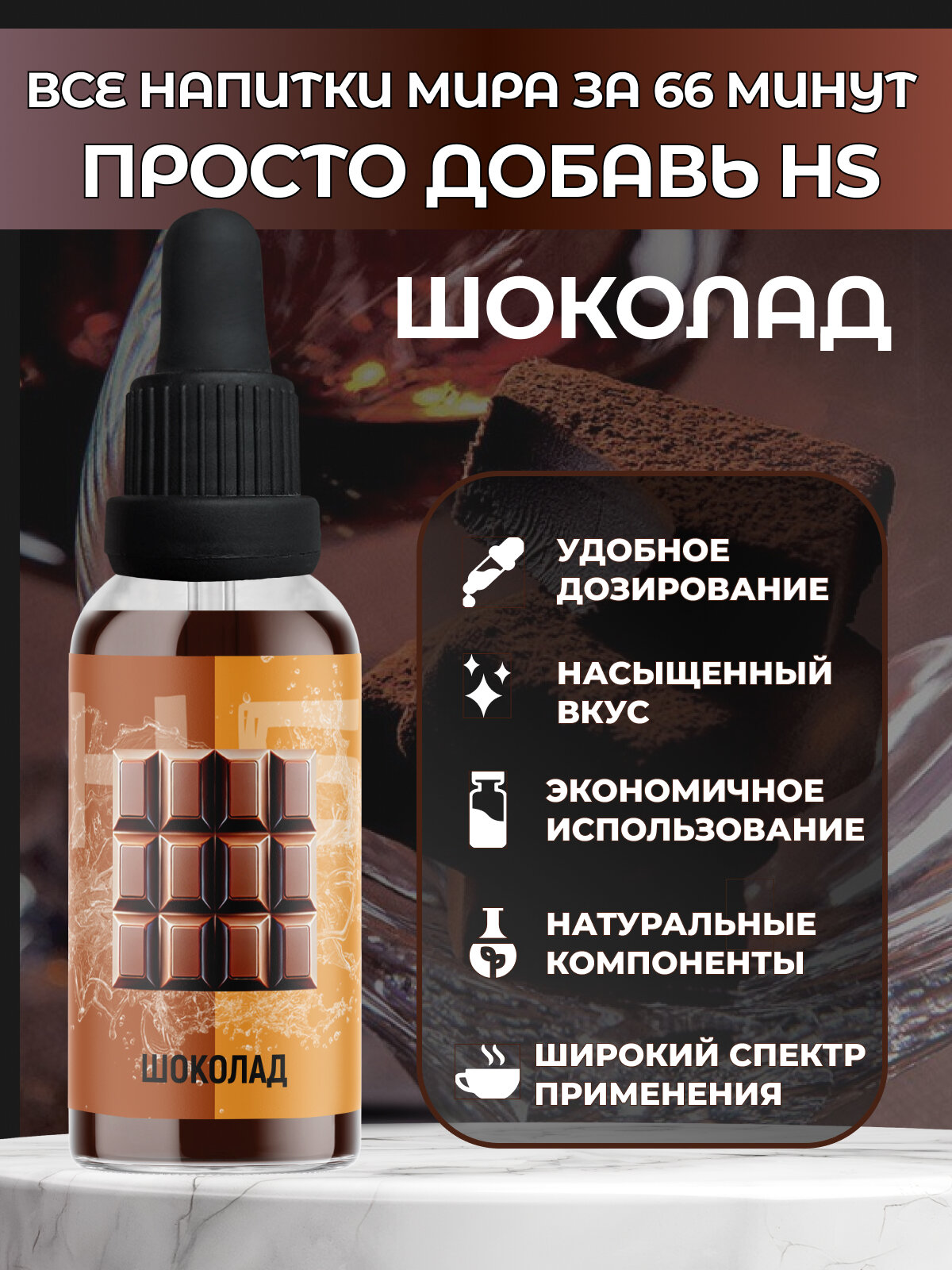Эссенция Шоколад 30 мл, ароматизатор пищевой для самогона, водки, десертов и выпечки