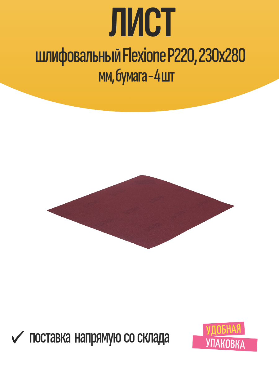 Лист шлифовальный Flexione P220, 230x280 мм, основа бумага / 4 шт