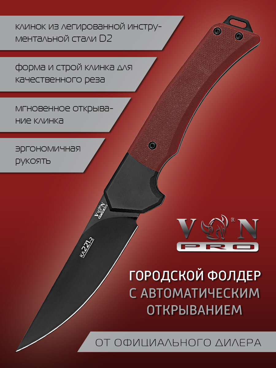 Складной туристический нож-автомат VN Pro KA221-2, сталь D2, рукоять G10